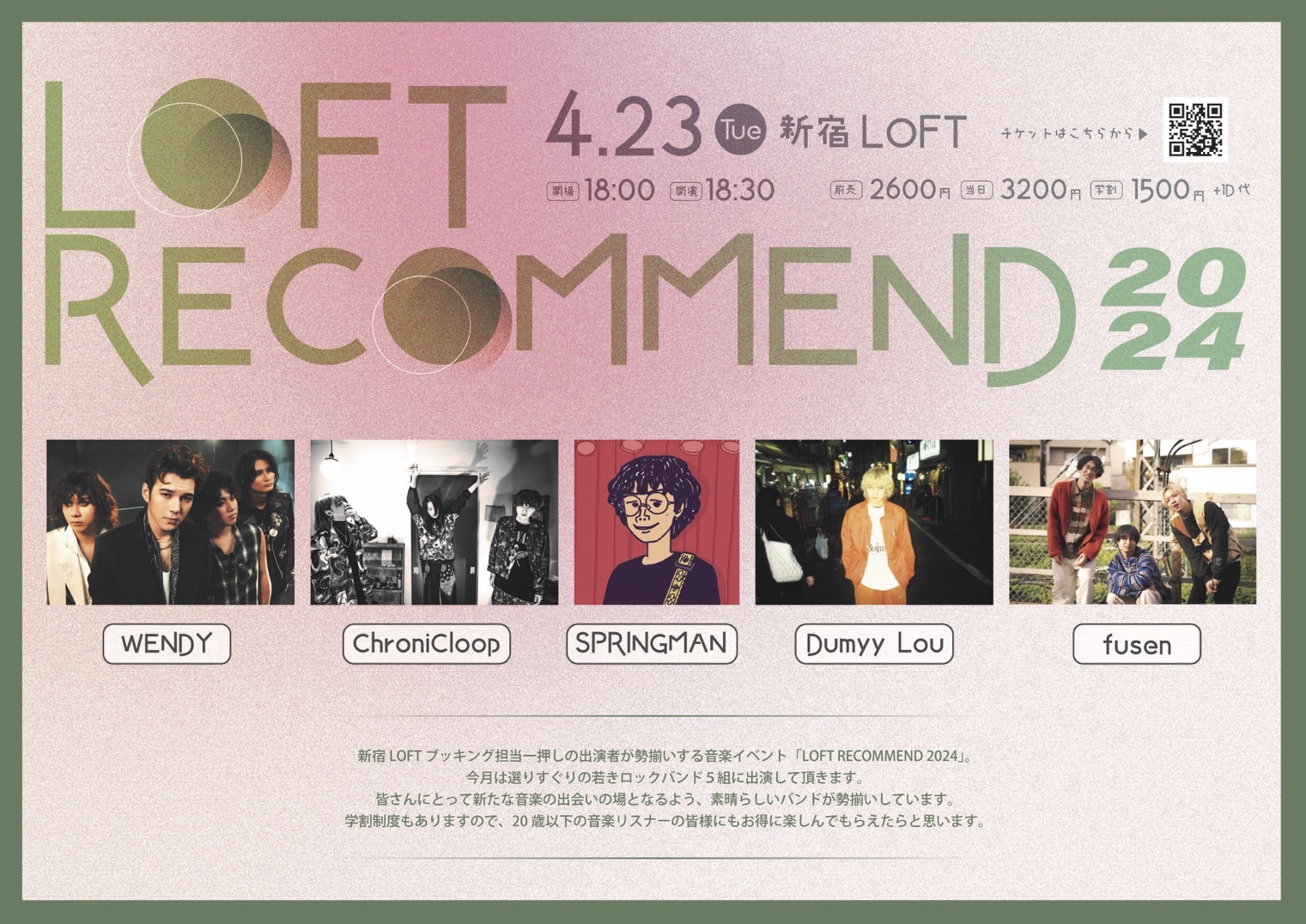 2024.04.23 『LOFT RECOMMEND 2024』出演情報 – WENDY OFFICIAL SITE